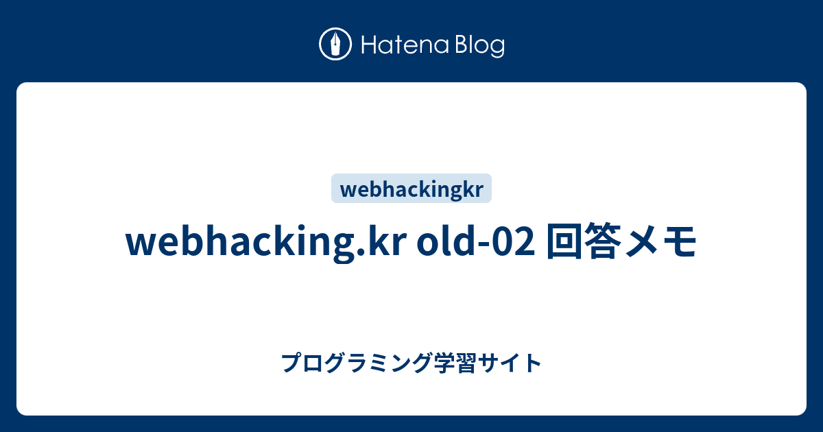 webhacking.kr old-02 回答メモ - プログラミング学習サイト