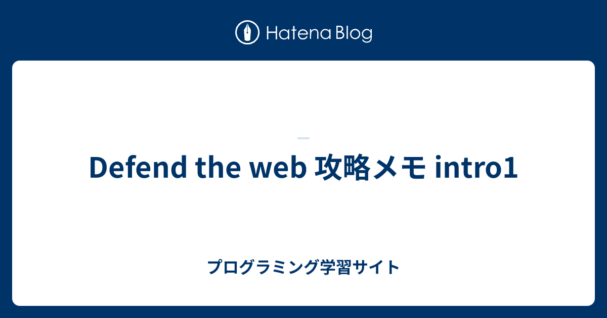 Defend the web 攻略メモ intro1 - プログラミング学習サイト