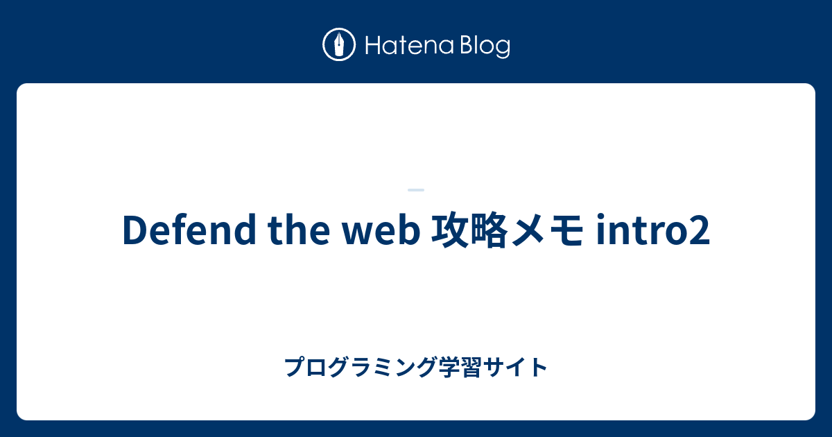 Defend the web 攻略メモ intro2 - プログラミング学習サイト