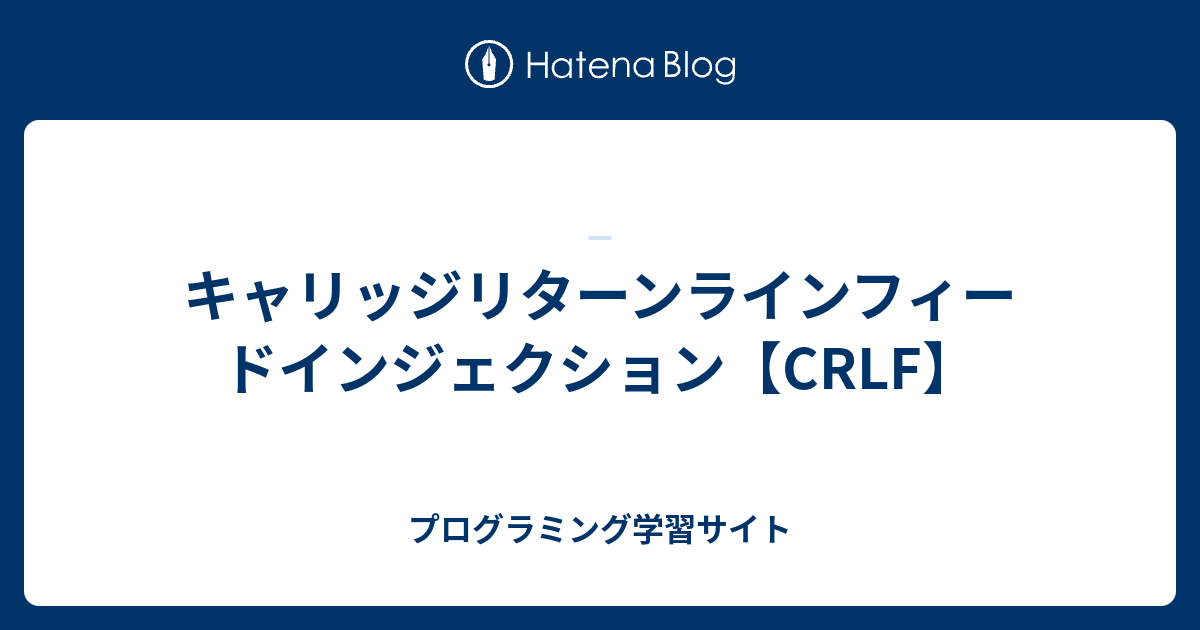 キャリッジリターンラインフィードインジェクション【CRLF】 - プログラミング学習サイト