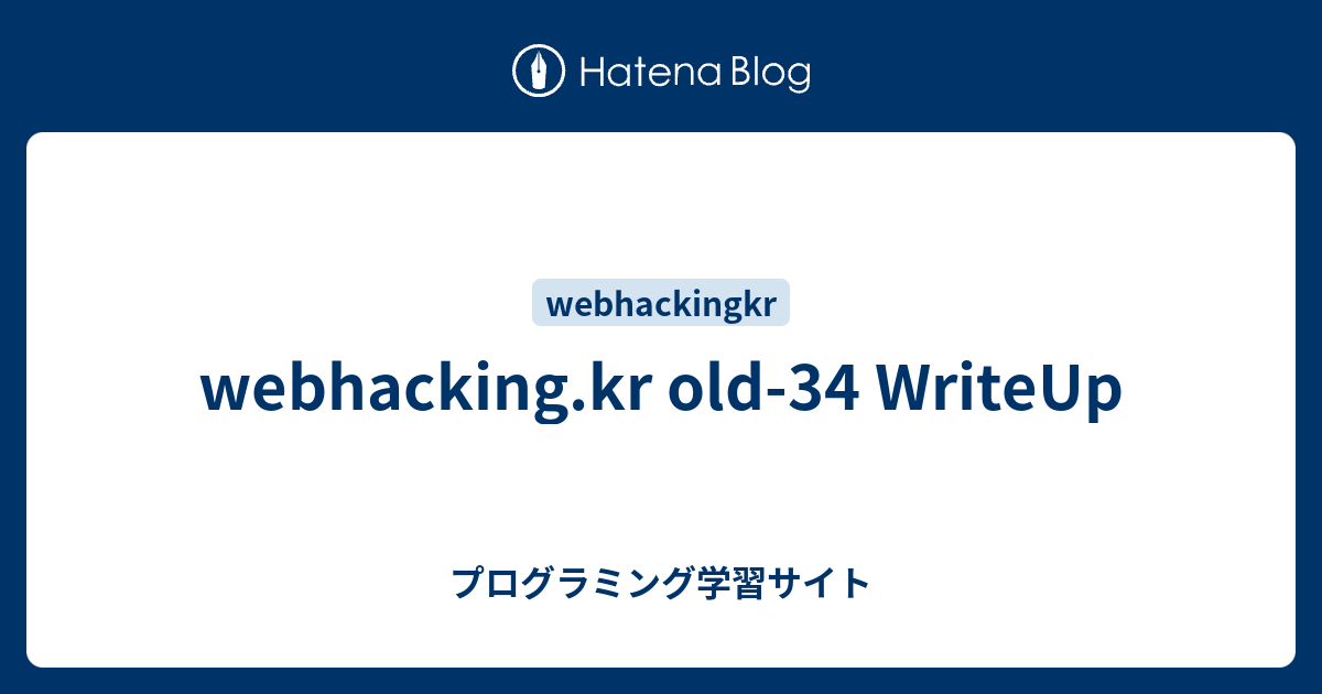 webhacking.kr old-34 WriteUp - プログラミング学習サイト