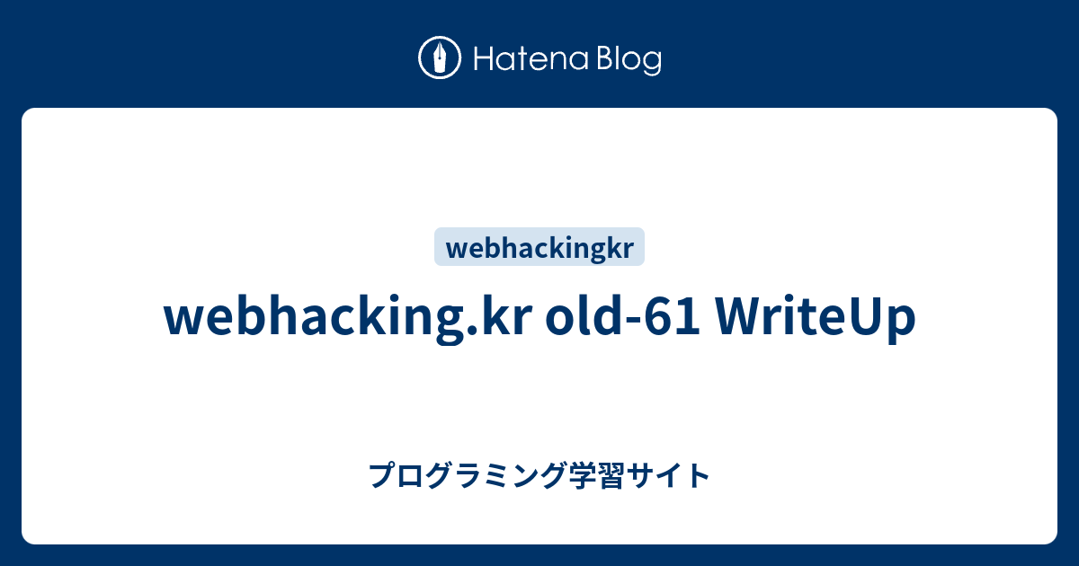 webhacking.kr old-61 WriteUp - プログラミング学習サイト