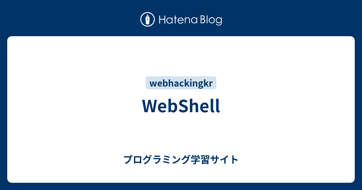 WebShell - プログラミング学習サイト