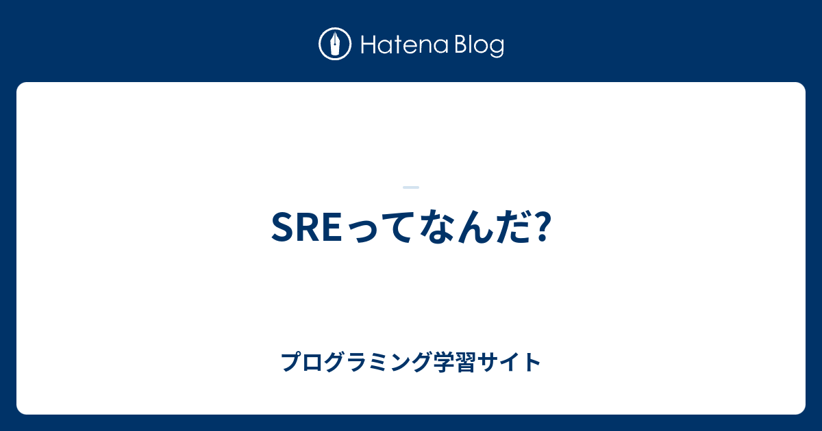 SREってなんだ? - プログラミング学習サイト