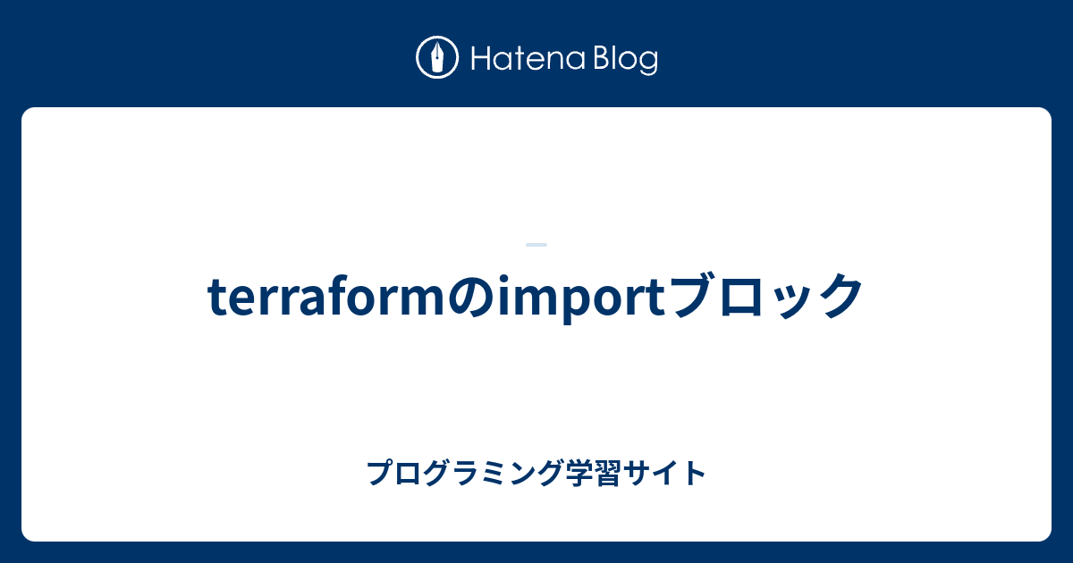 terraformのimportブロック - プログラミング学習サイト