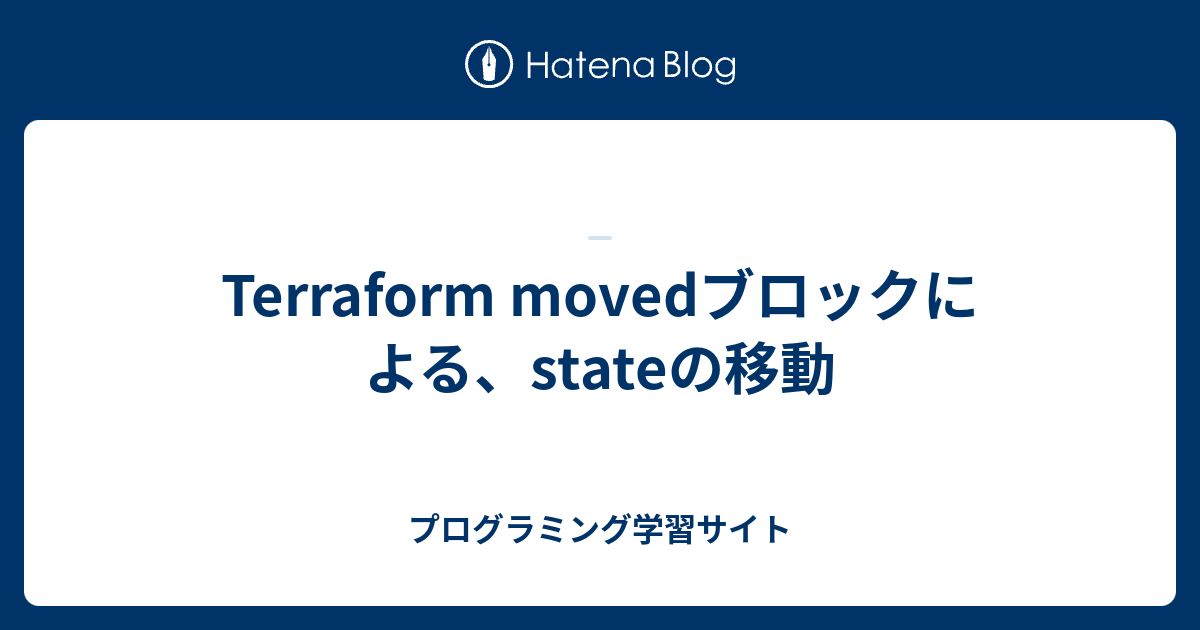 Terraform movedブロックによる、stateの移動 - プログラミング学習サイト