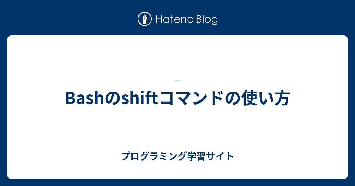 Bashのshiftコマンドの使い方 - プログラミング学習サイト
