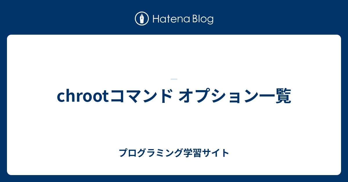 chrootコマンド オプション一覧 - プログラミング学習サイト
