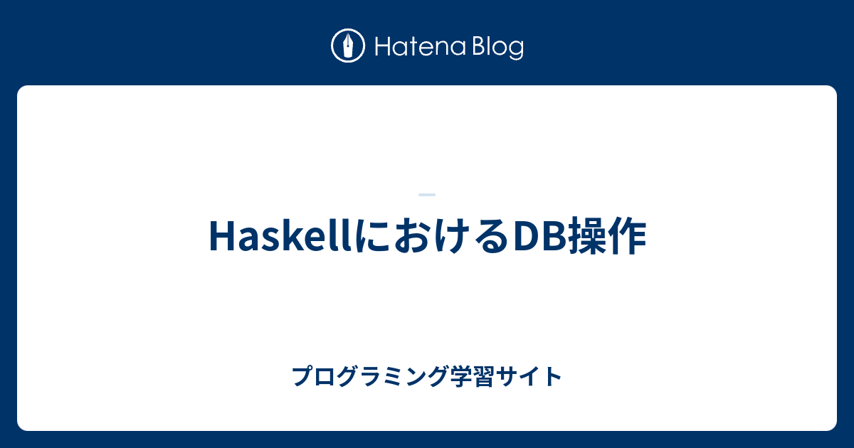 HaskellにおけるDB操作 - プログラミング学習サイト