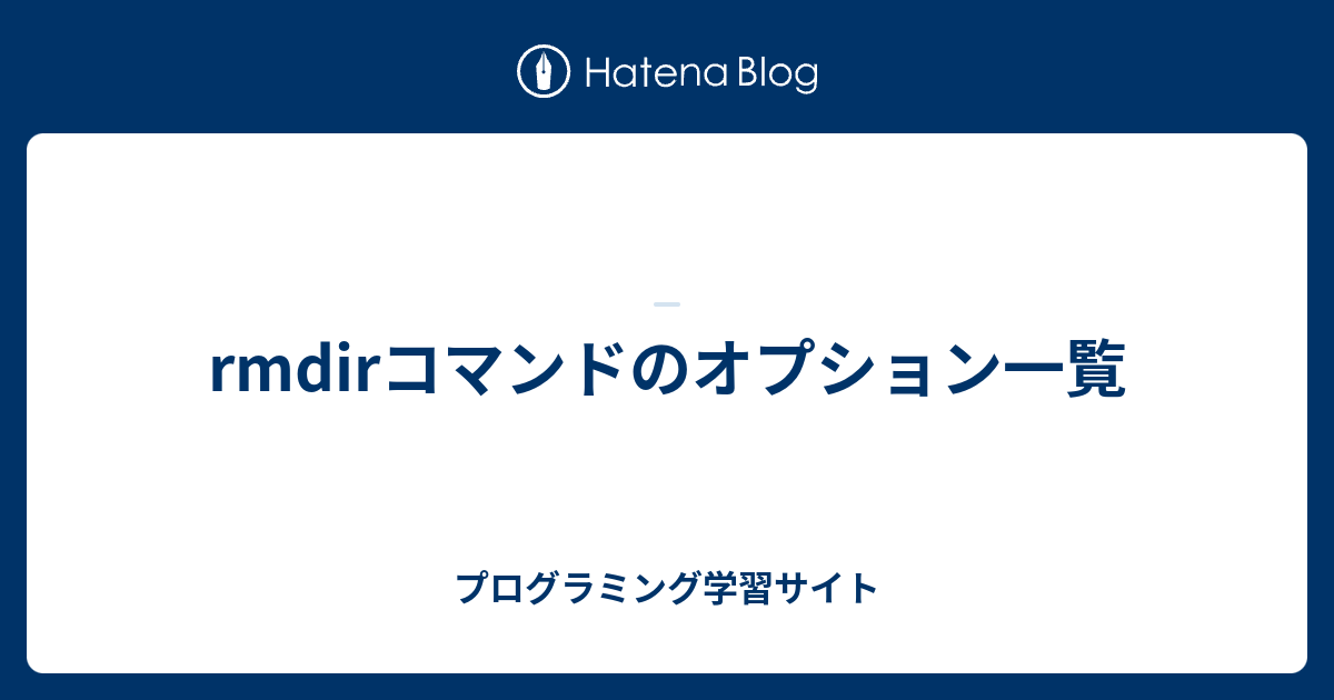 rmdirコマンドのオプション一覧 - プログラミング学習サイト