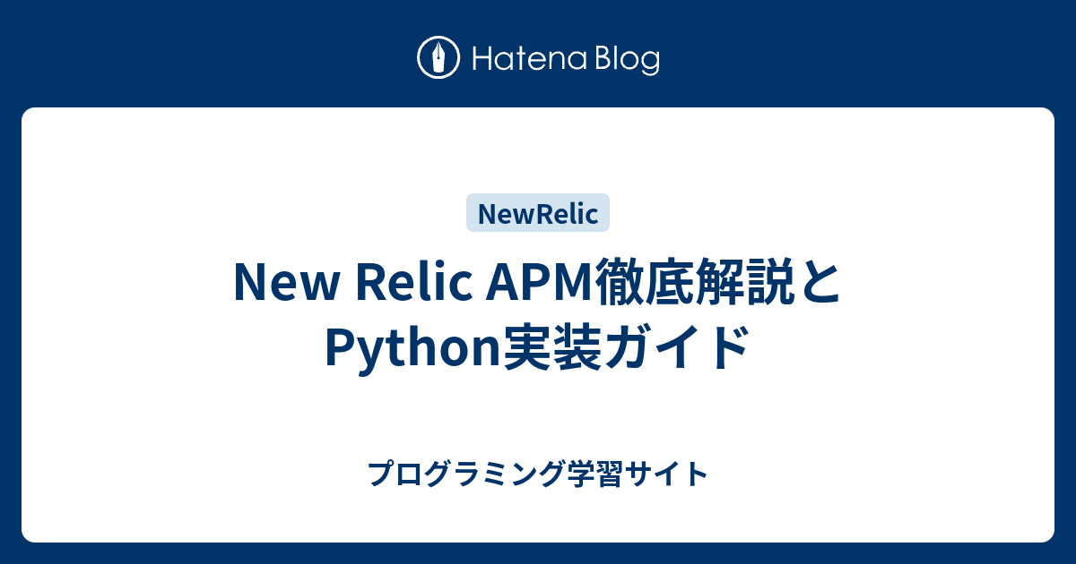 New Relic APM徹底解説とPython実装ガイド - プログラミング学習サイト