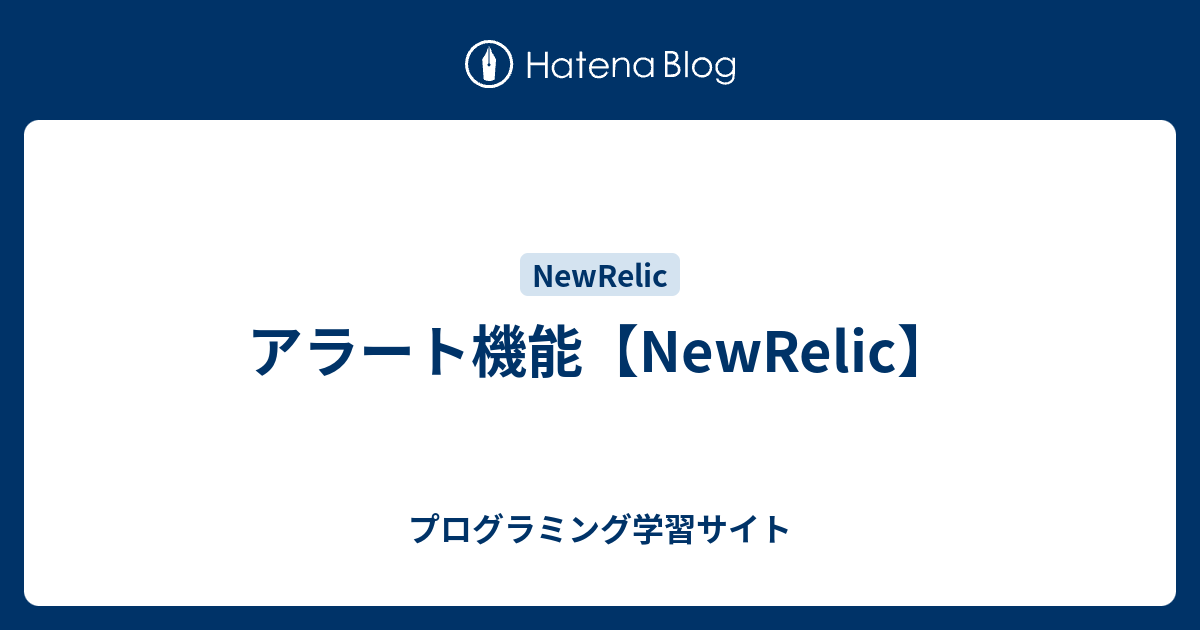 アラート機能【NewRelic】 - プログラミング学習サイト