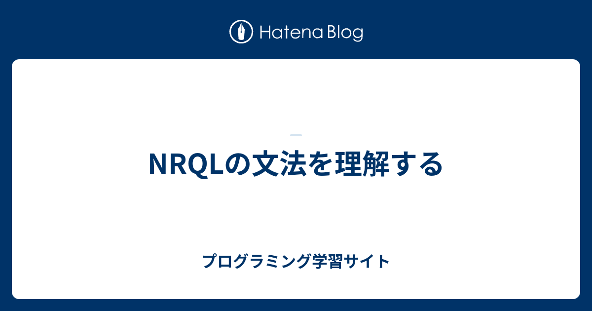 NRQLの文法を理解する - プログラミング学習サイト