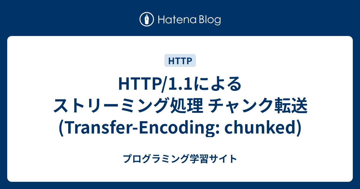 HTTP/1.1によるストリーミング処理 チャンク転送(Transfer-Encoding: chunked) - プログラミング学習サイト