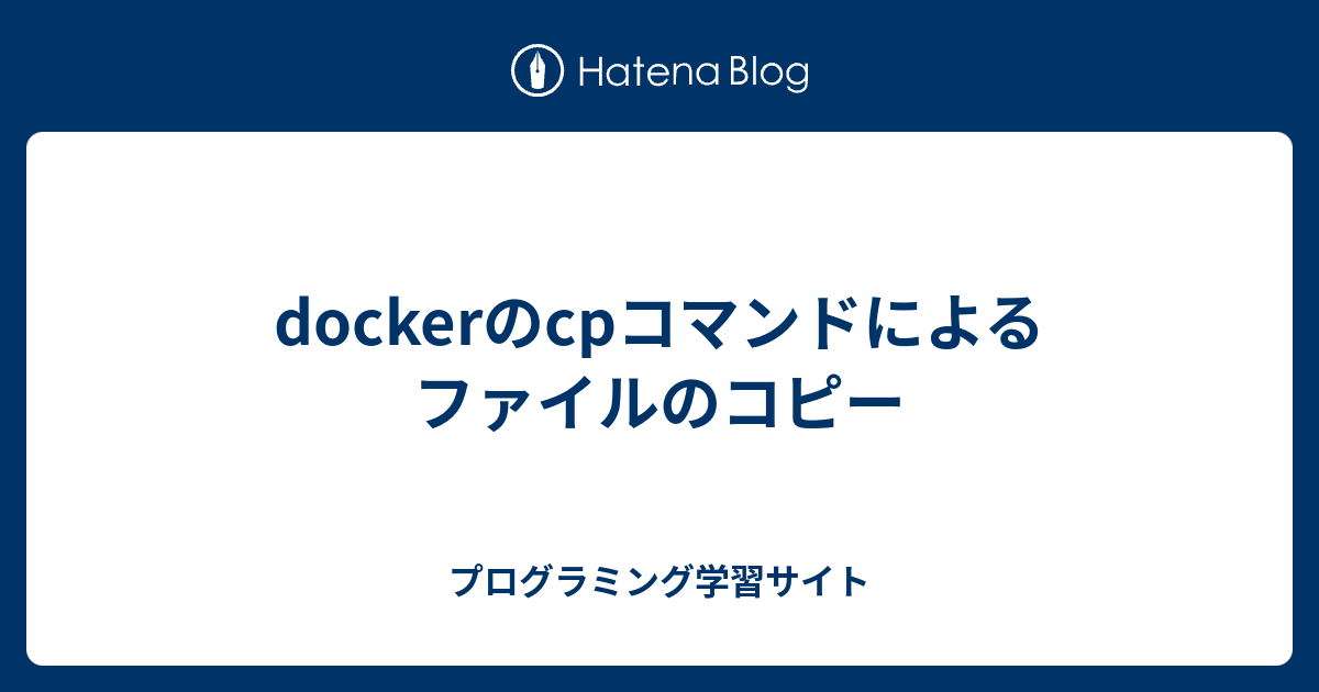 dockerのcpコマンドによるファイルのコピー - プログラミング学習サイト