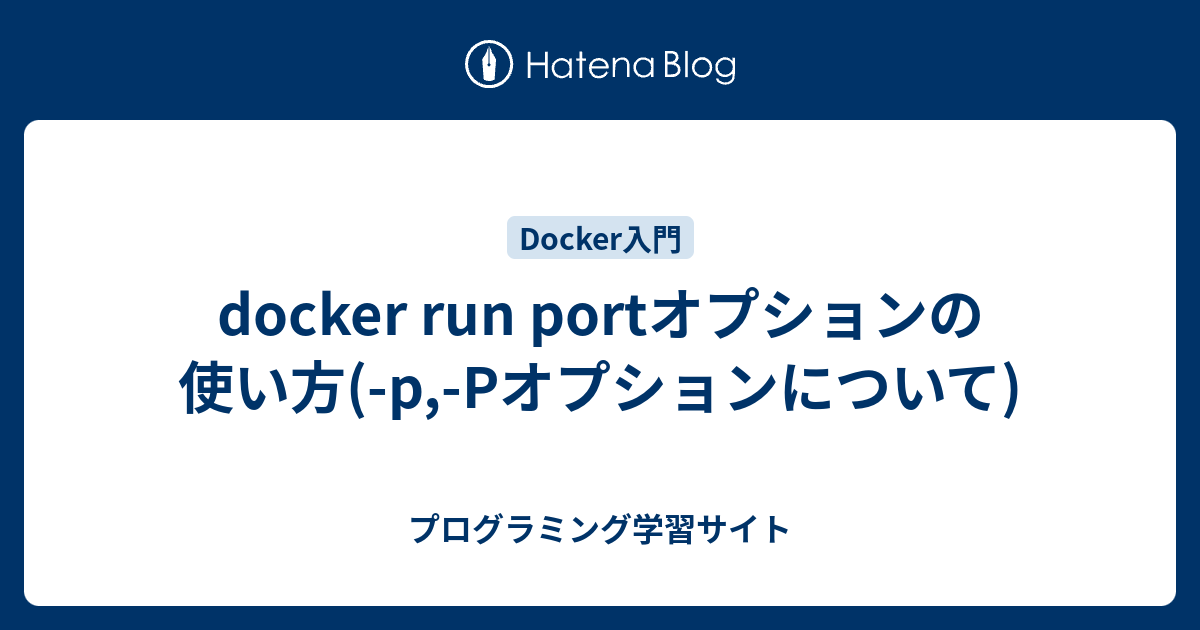 docker run portオプションの使い方(-p,-Pオプションについて) - プログラミング学習サイト