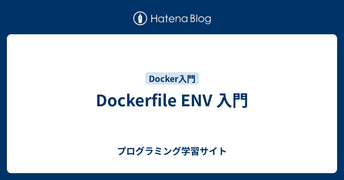 Dockerfile ENV 入門 - プログラミング学習サイト