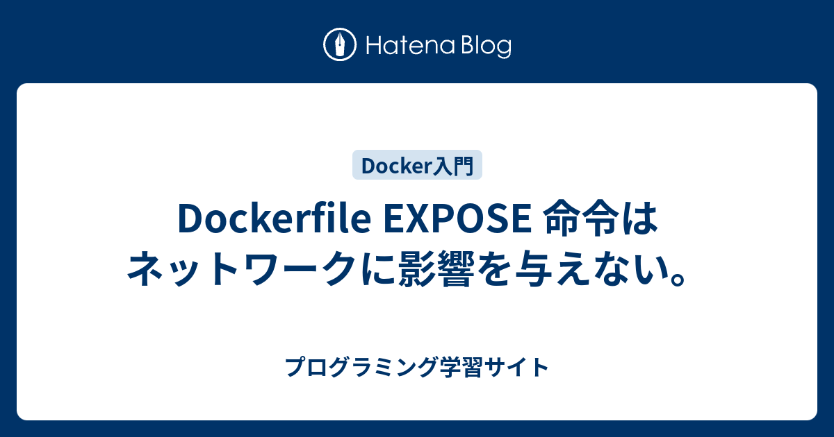 Dockerfile EXPOSE 命令はネットワークに影響を与えない。 - プログラミング学習サイト