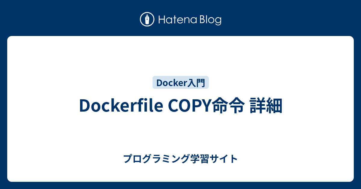 Dockerfile COPY命令 詳細 - プログラミング学習サイト