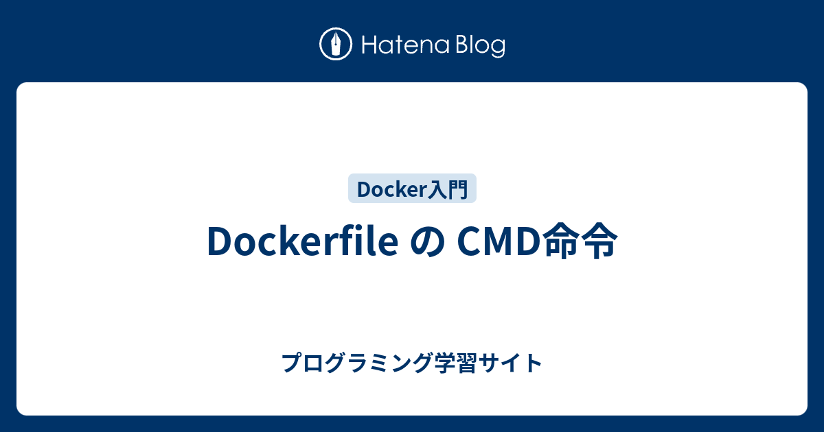 Dockerfile の CMD命令 - プログラミング学習サイト
