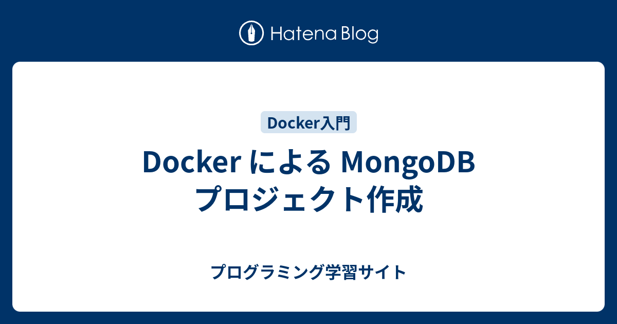 Docker による MongoDB プロジェクト作成 - プログラミング学習サイト