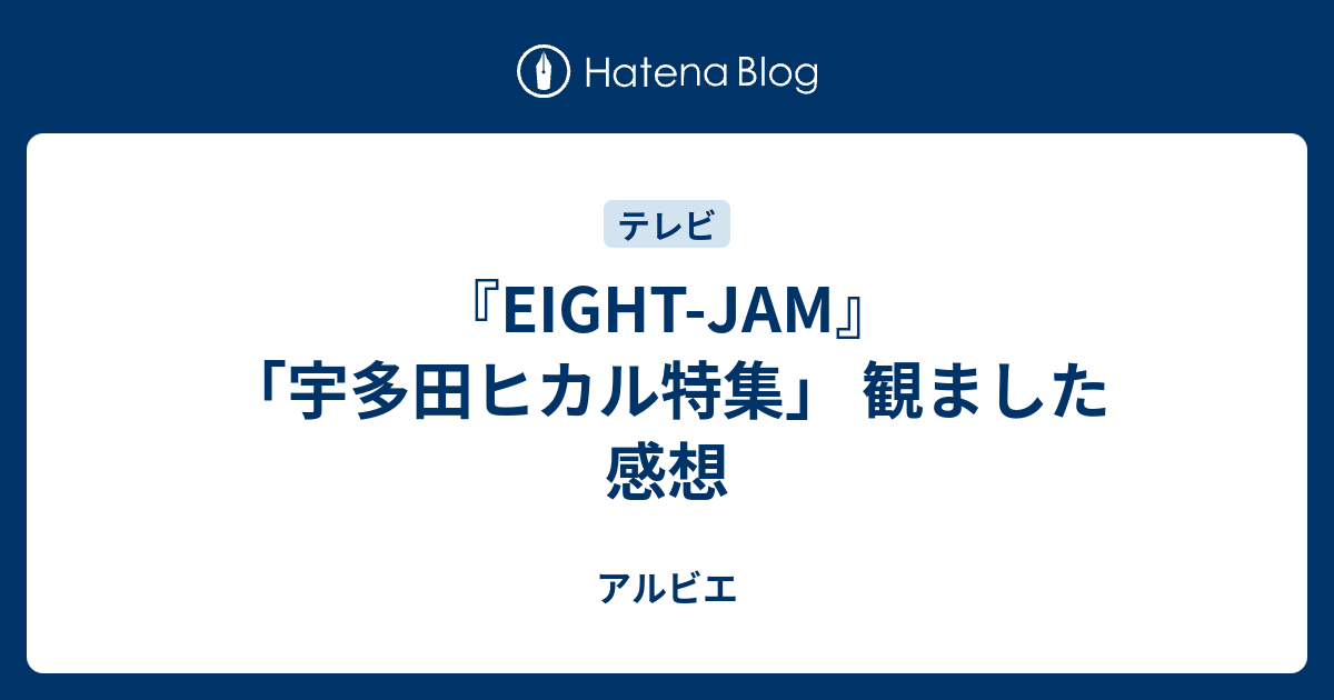 『EIGHT-JAM』「宇多田ヒカル特集」 観ました 感想 - アルビエ