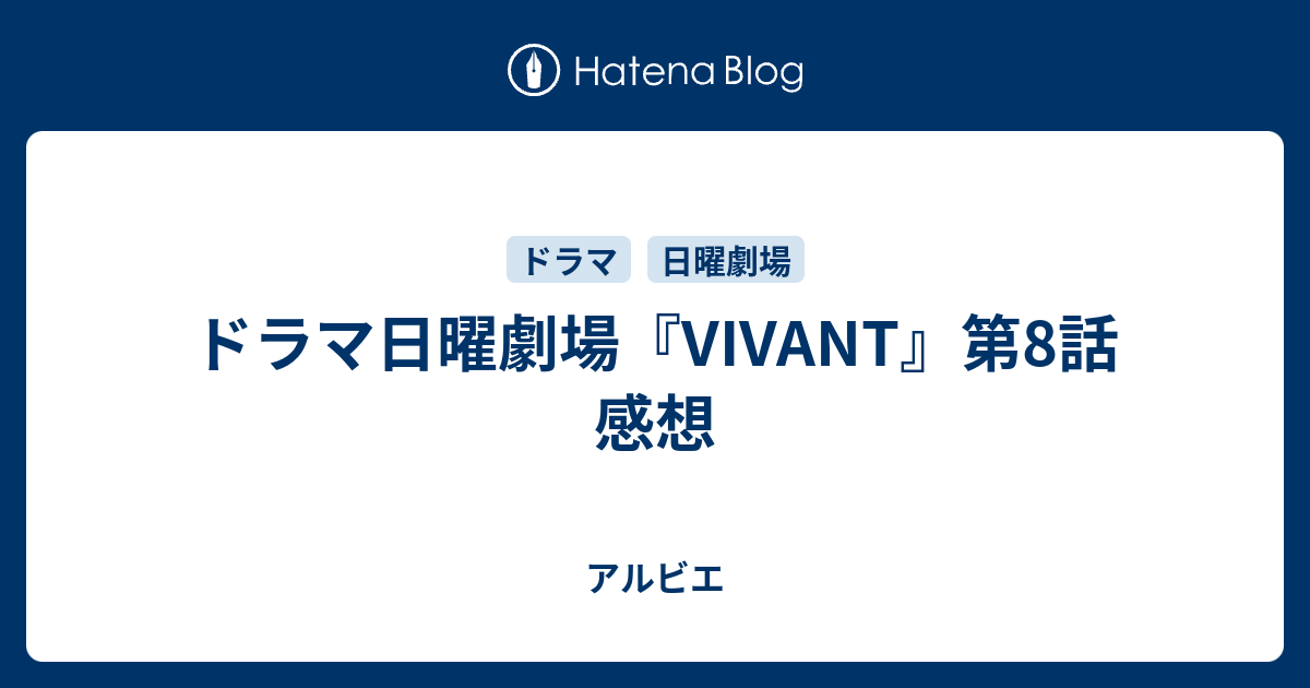 ドラマ日曜劇場『VIVANT』第8話 感想 - アルビエ