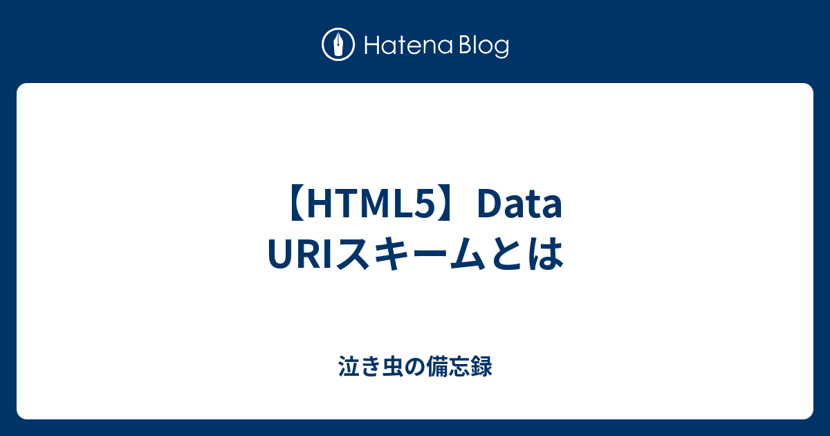 【HTML5】Data URIスキームとは - 泣き虫の備忘録