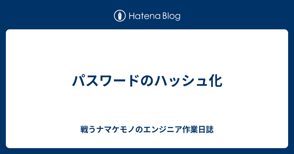 パスワードのハッシュ化 戦うナマケモノのエンジニア作業日誌 