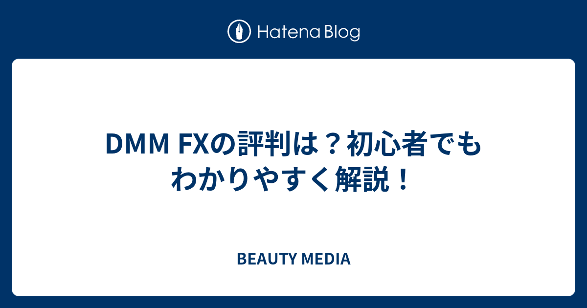 DMM FXの評判は？初心者でもわかりやすく解説！ - BEAUTY MEDIA