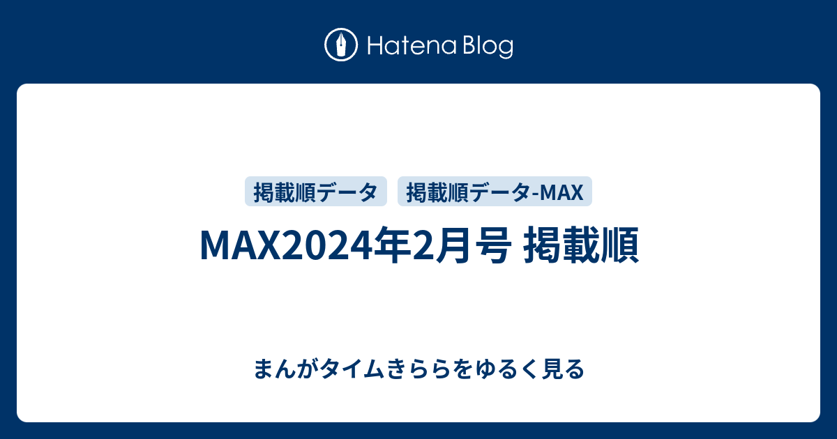MAX2024年2月号 掲載順 - まんがタイムきららをゆるく見る