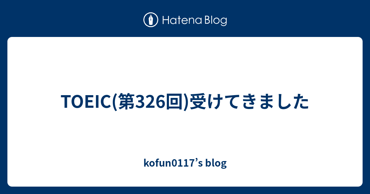 TOEIC(第326回)受けてきました - kofun0117’s blog