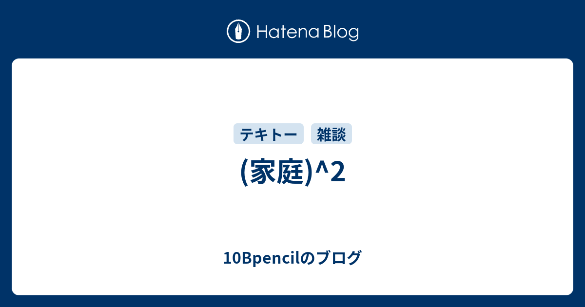 家庭2 10bpencilのブログ 