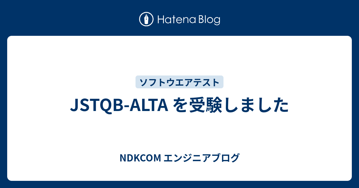 JSTQB-ALTA を受験しました - NDKCOM エンジニアブログ