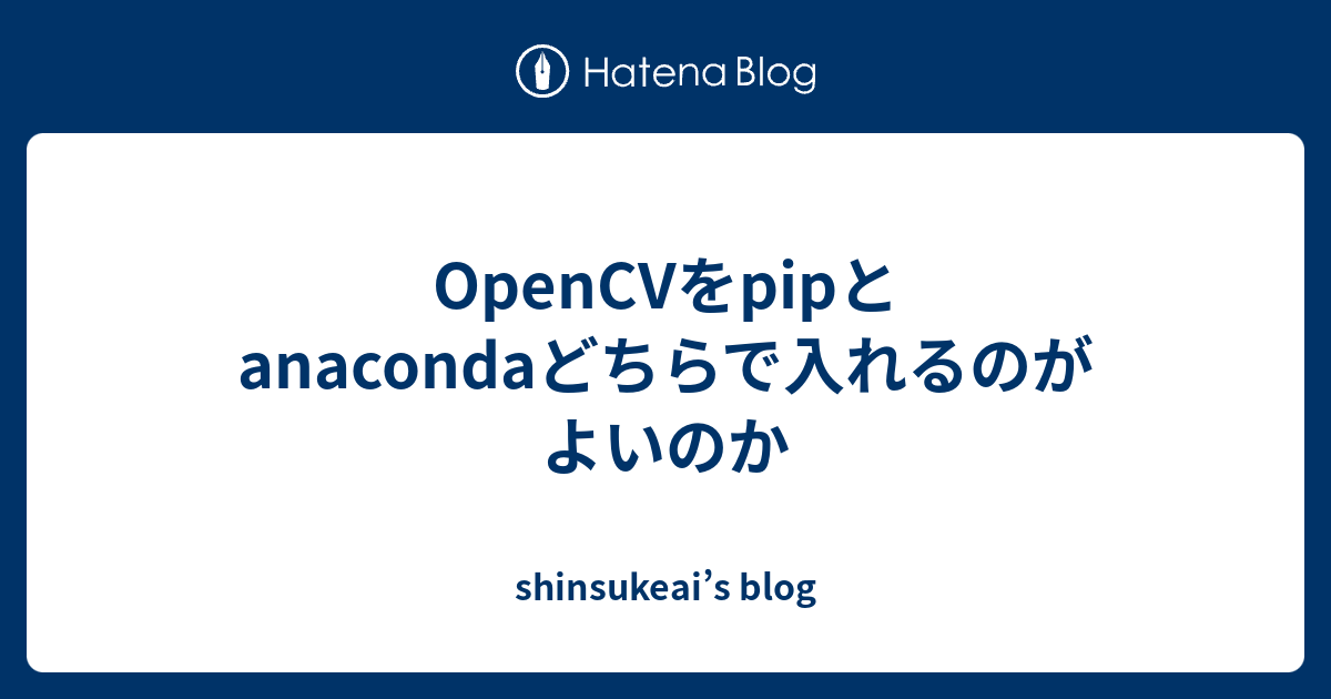 OpenCVをpipとanacondaどちらで入れるのがよいのか - shinsukeai’s blog