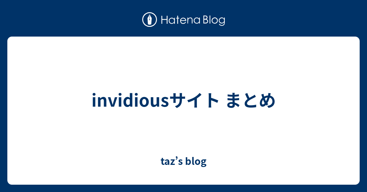 invidiousサイト まとめ - taz’s blog