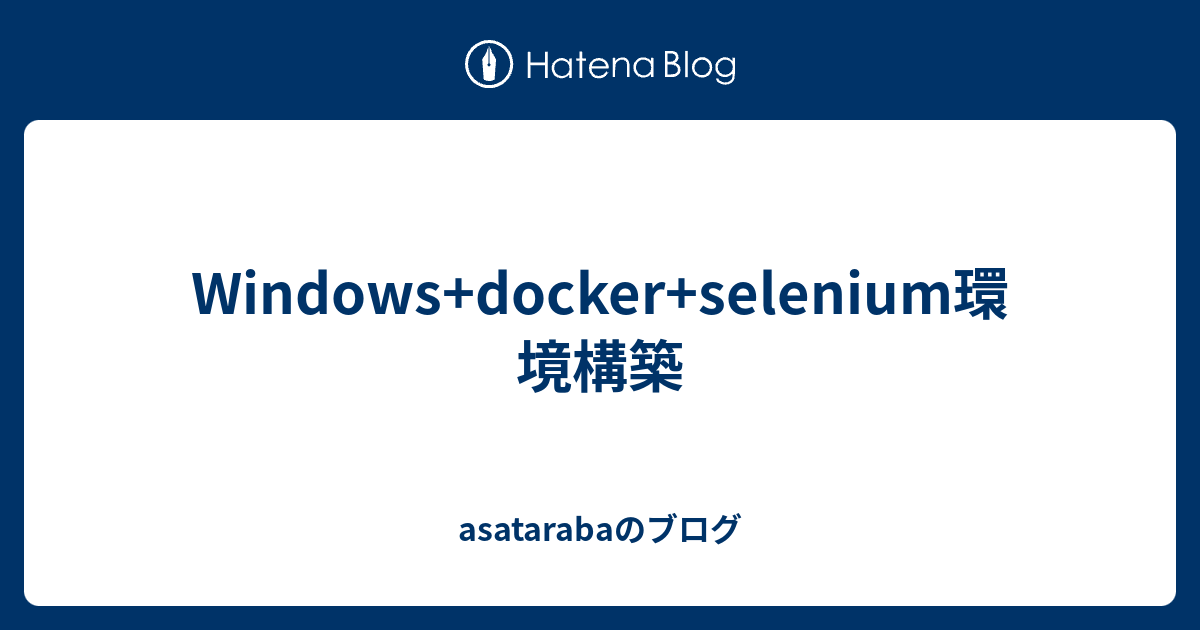 Windows+docker+selenium環境構築 - asatarabaのブログ