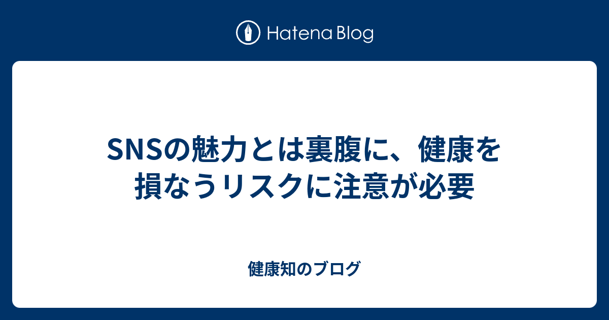 Snsの魅力とは裏腹に、健康を損なうリスクに注意が必要 健康知のブログ