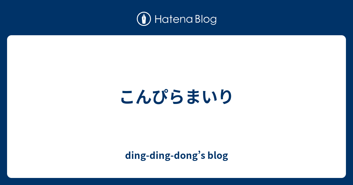こんぴらまいり - ding-ding-dong’s blog