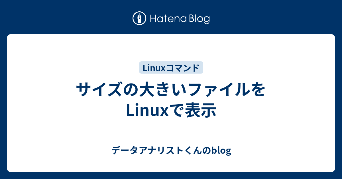 サイズの大きいファイルをlinuxで表示 データアナリストくんのblog