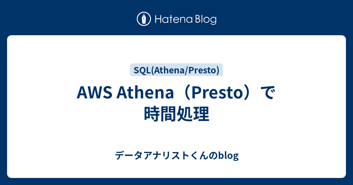AWS Athena（Presto）で時間処理 - データアナリストくんのblog