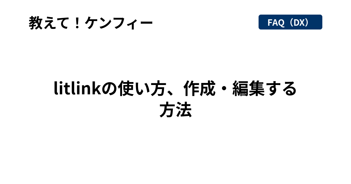 litlinkの使い方、作成・編集する方法 - 教えて！ケンフィー