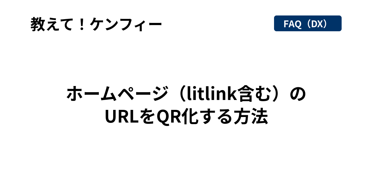 ホームページ（litlink含む）のURLをQR化する方法 - 教えて！ケンフィー