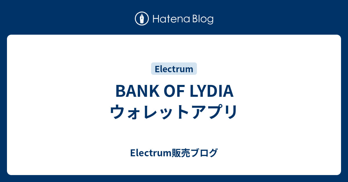BANK OF LYDIA ウォレットアプリ - Electrum販売ブログ