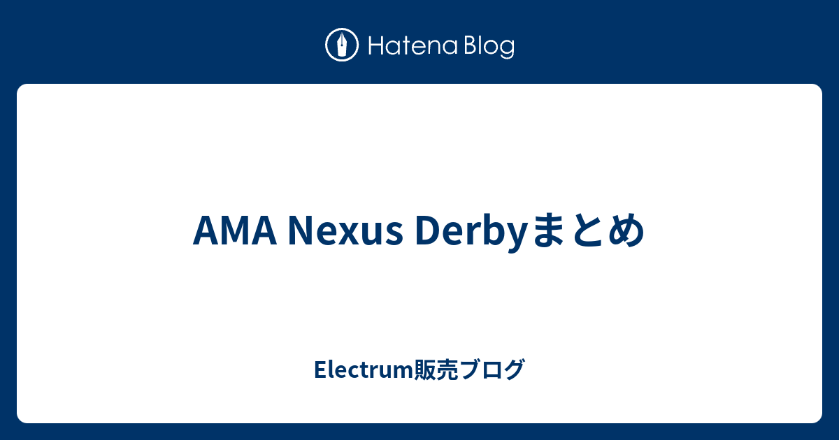 AMA Nexus Derbyまとめ - Electrum販売ブログ