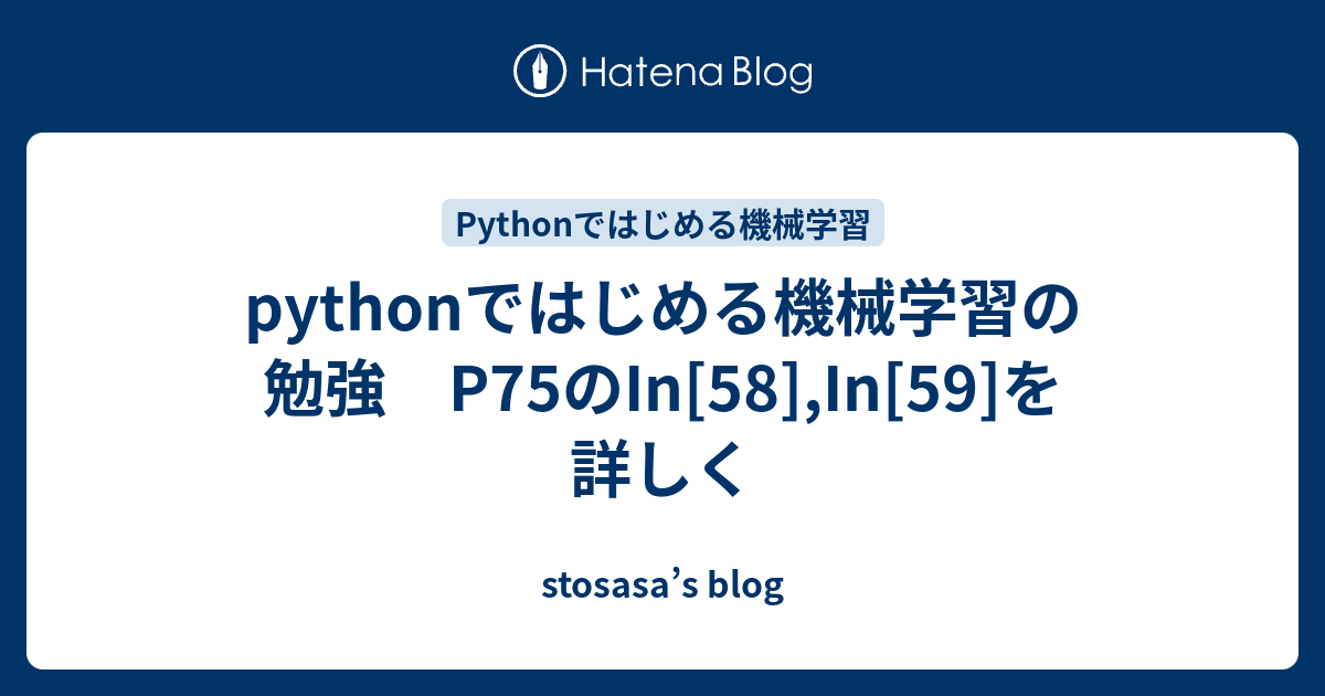 pythonではじめる機械学習の勉強 P75のIn[58],In[59]を詳しく - stosasa’s blog