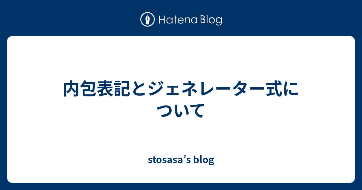 内包表記とジェネレーター式について - stosasa’s blog