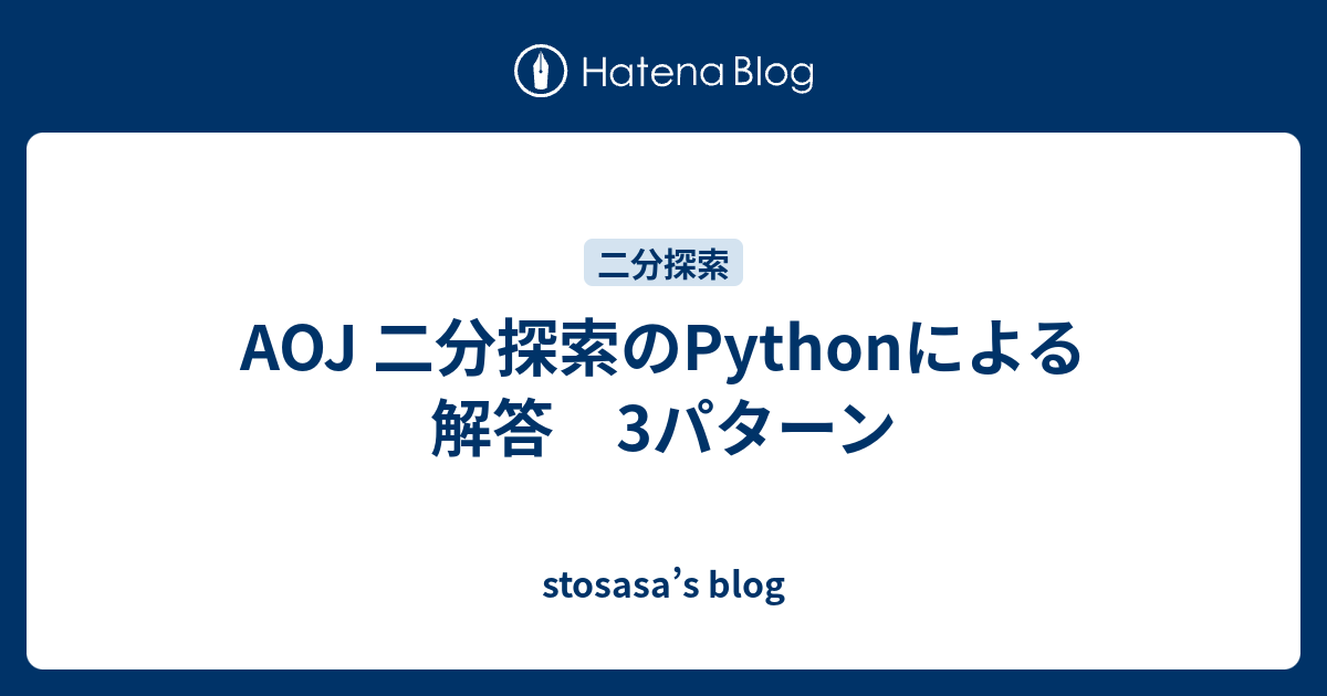 Aoj 二分探索のpythonによる解答 3パターン Stosasa S Blog