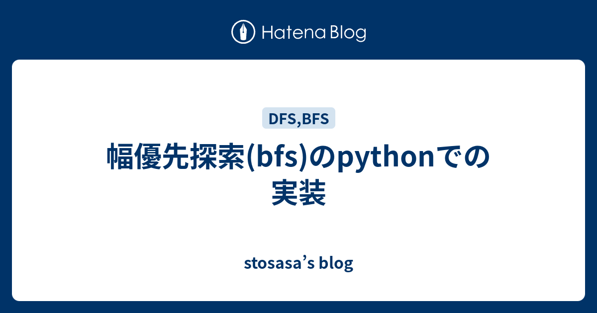 幅優先探索(bfs)のpythonでの実装 - stosasa’s blog