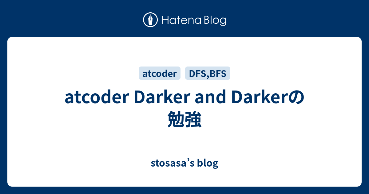 atcoder Darker and Darkerの勉強 - stosasa’s blog